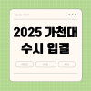 가천대 수시등급 경쟁률 가천대학교 바람개비전형 가천의약학 논술 입결 2025 네이버 블로그